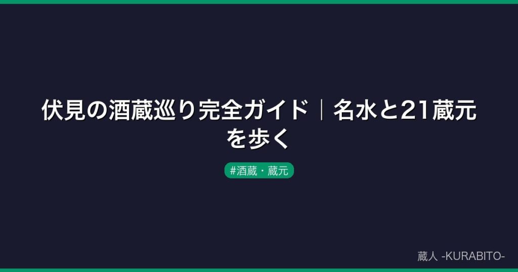 伏見の酒蔵巡り完全ガイド｜名水と21蔵元を歩く | 蔵人 -KURABITO-